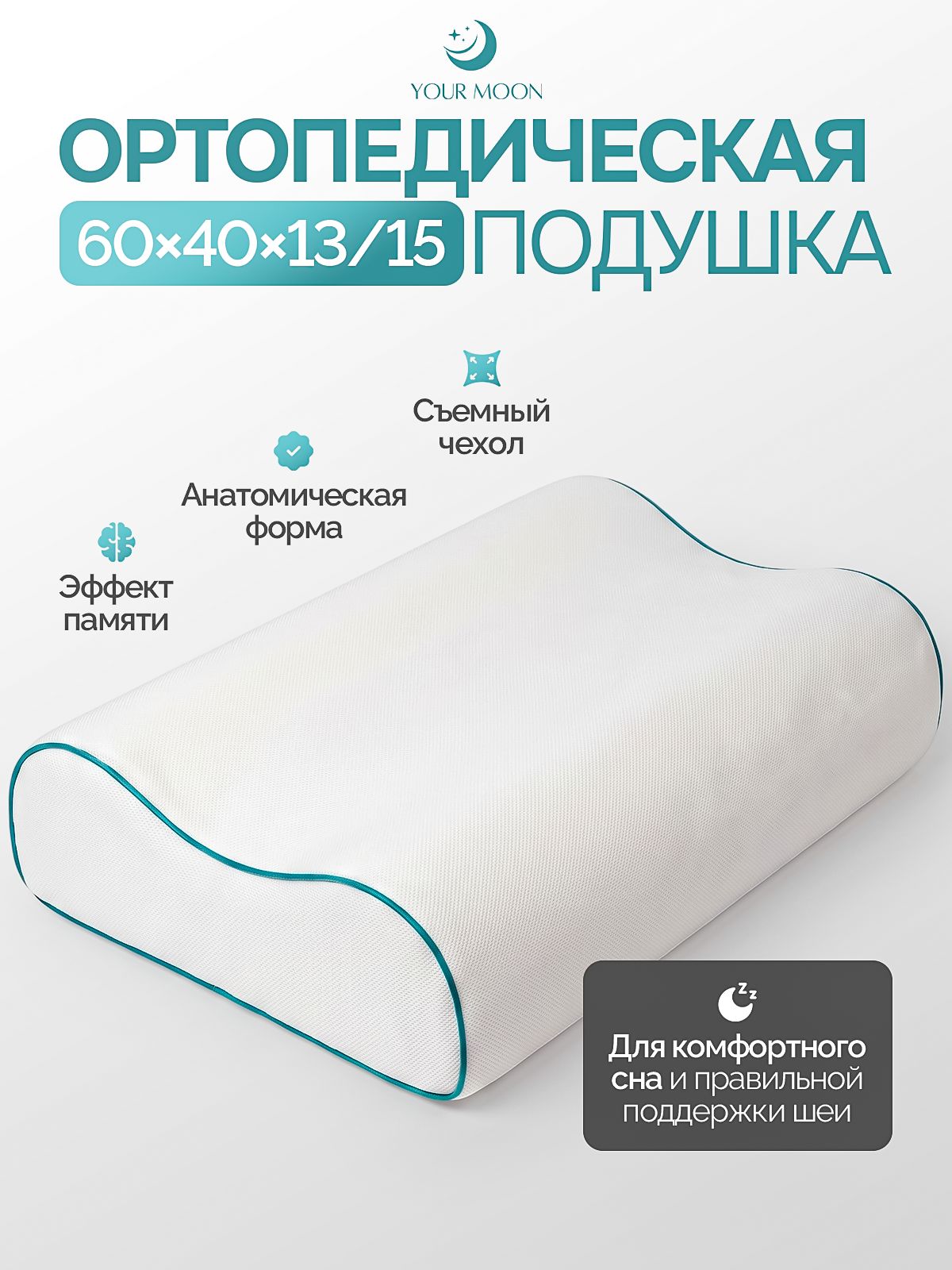 YOUR MOON Подушка ортопедическая 60x40 см, высота 13 и 15 см