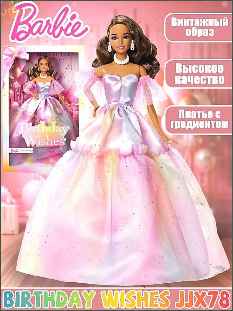 Кукла Барби в сказочном платье для девочек - модная игрушка с пожеланием на день рождения, идеальная в качестве коллекционного подарка. / Mattel Signature Birthday Wishes JJX78