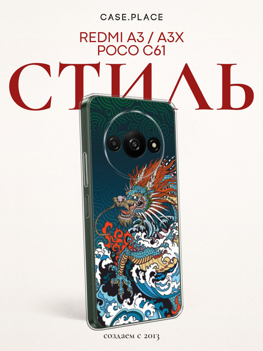 Чехол на Xiaomi Redmi A3/A3x/Poco C61 / Редми А3/Редми А3х/Поко С61 с принтом Морской дракон