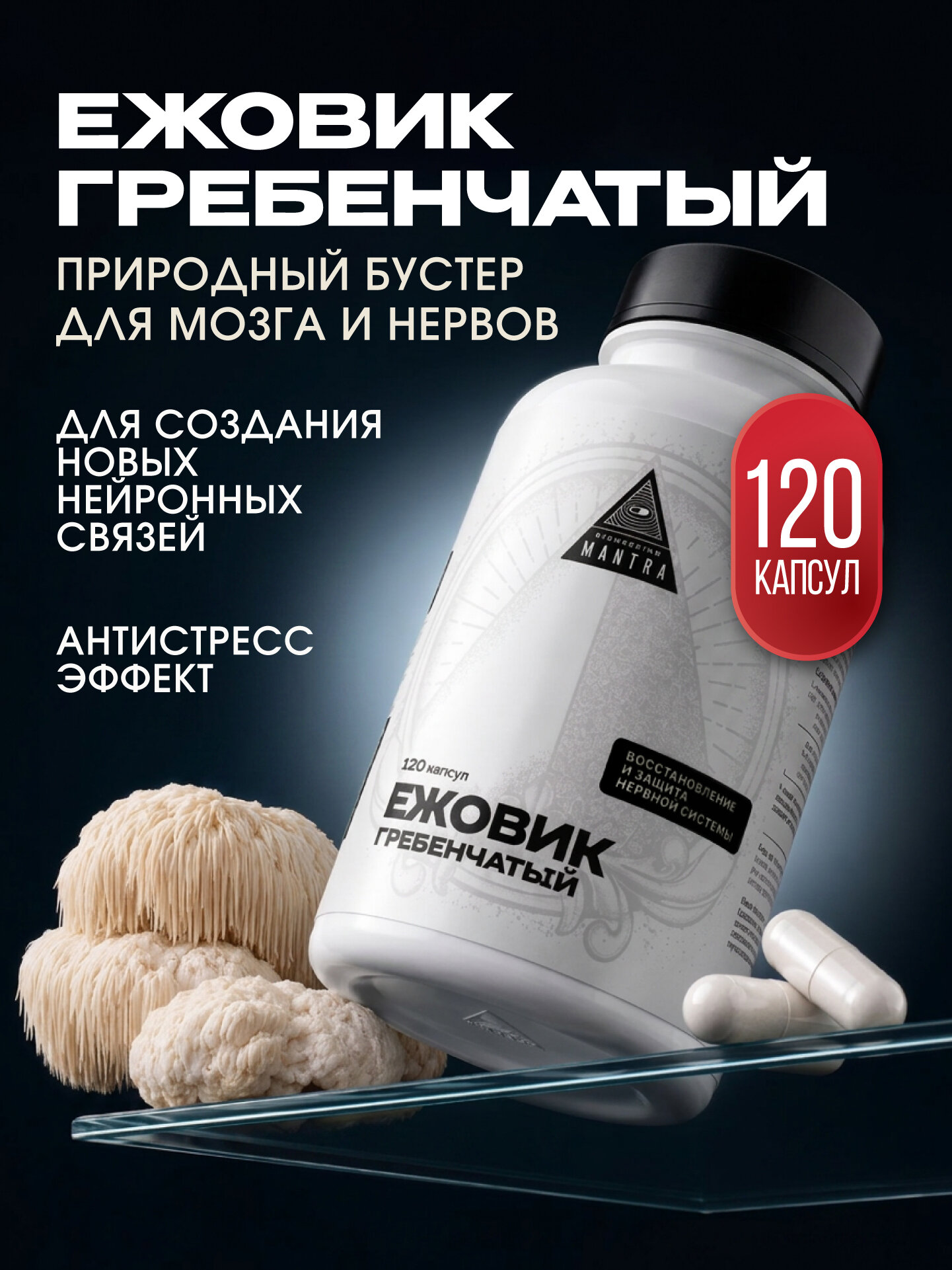 Ежовик гребенчатый 120 капсул
