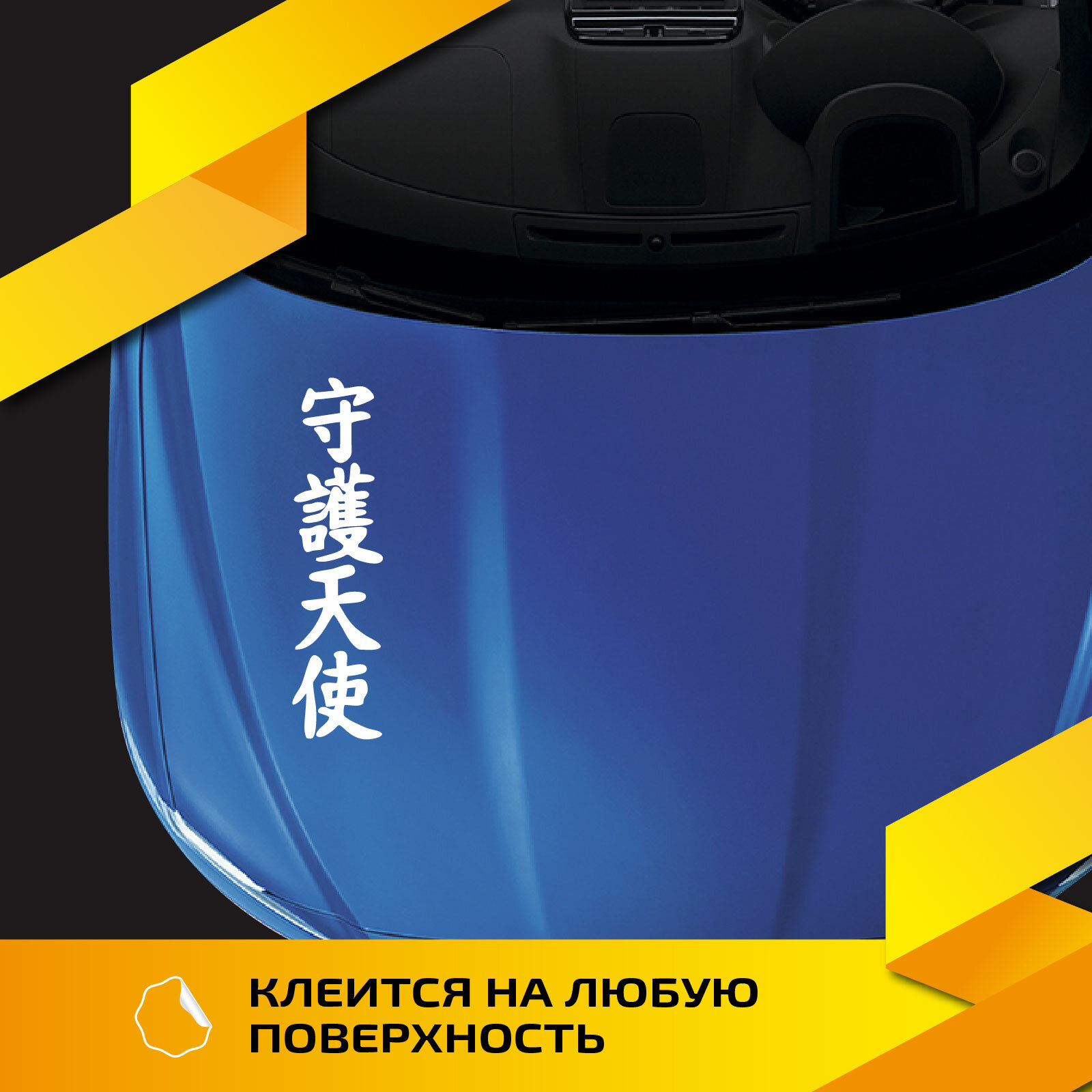 Наклейка на авто Ангел хранитель иероглифы JDM виниловая без фона