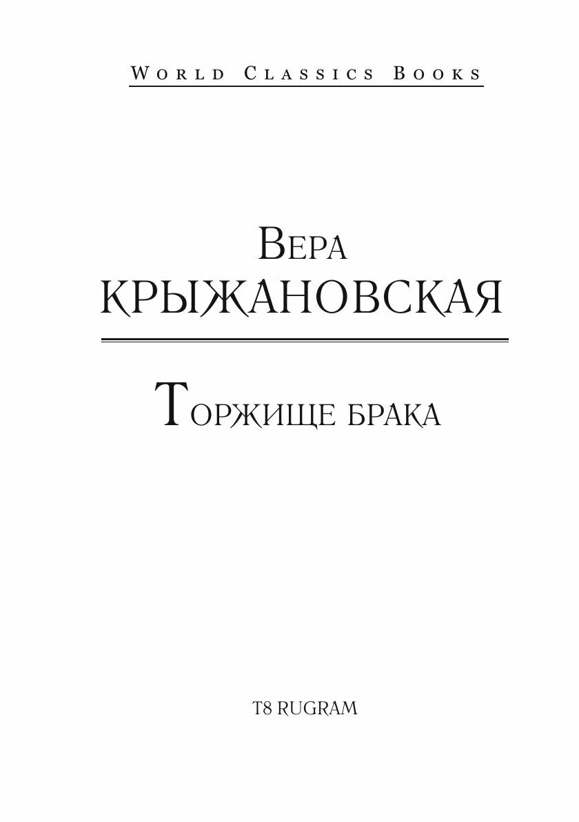Торжище брака — фото 1