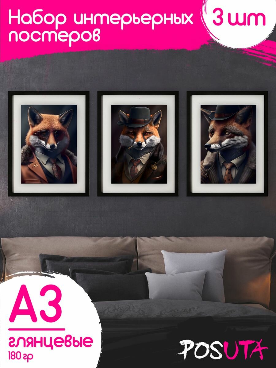 Постеры интерьерные Лис в одежде