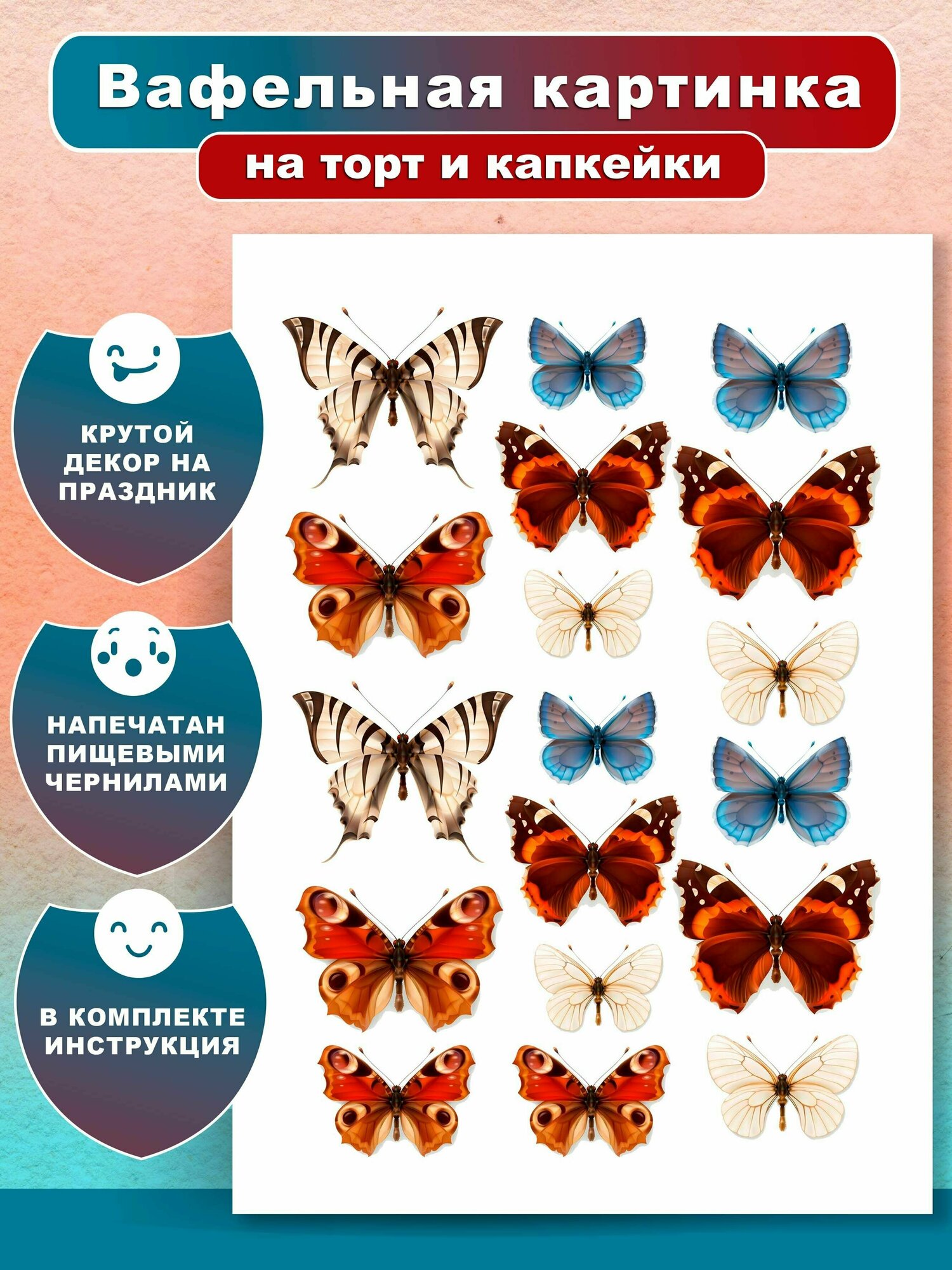 Вафельная картинка для торта и капкейков Бабочки. Украшение и декор торта выпечки. Съедобная картинка А4/ Вкусняшки от Машки