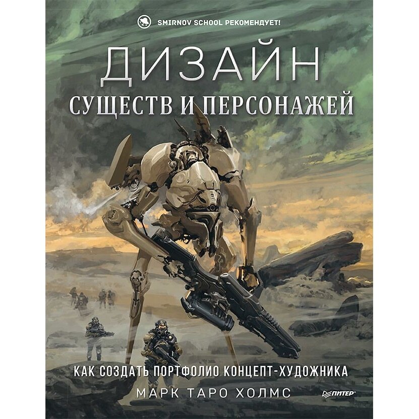 Книга Издательство Питер Дизайн существ и персонажей. Как создать портфолио концепт-художника. 2022 год, Холмс Марк Таро