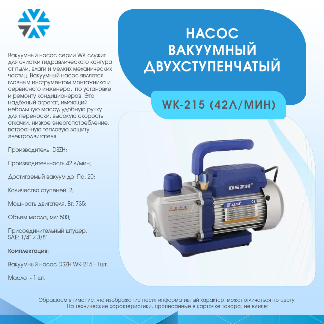 Насос вакуумный двухступенчатый WK-215 (42л/мин)
