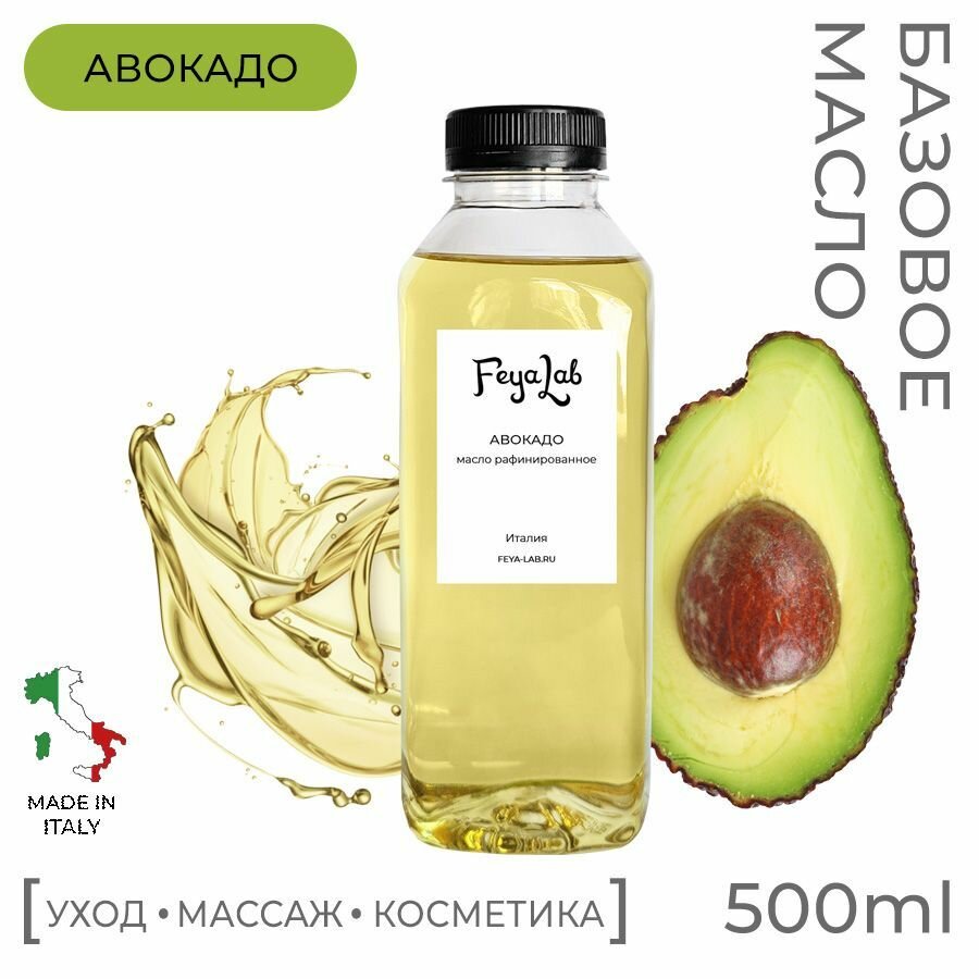 Масло Feya.Lab Авокадо, рафинированное, косметическое, Италия, 500 мл