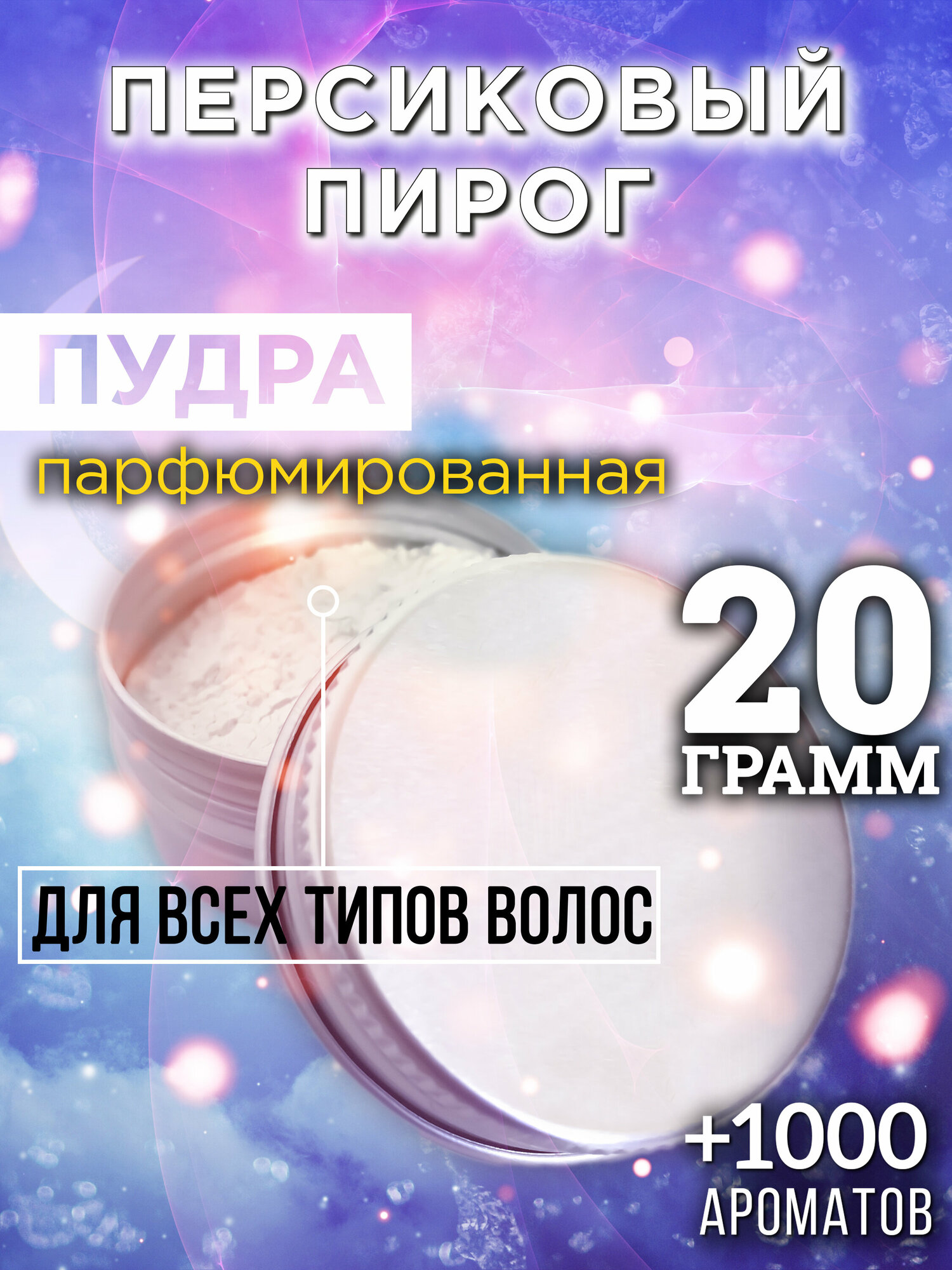 Персиковый пирог - пудра для волос Аурасо, для создания быстрого прикорневого объема, универсальная, парфюмированная, натуральная, унисекс, 20 гр