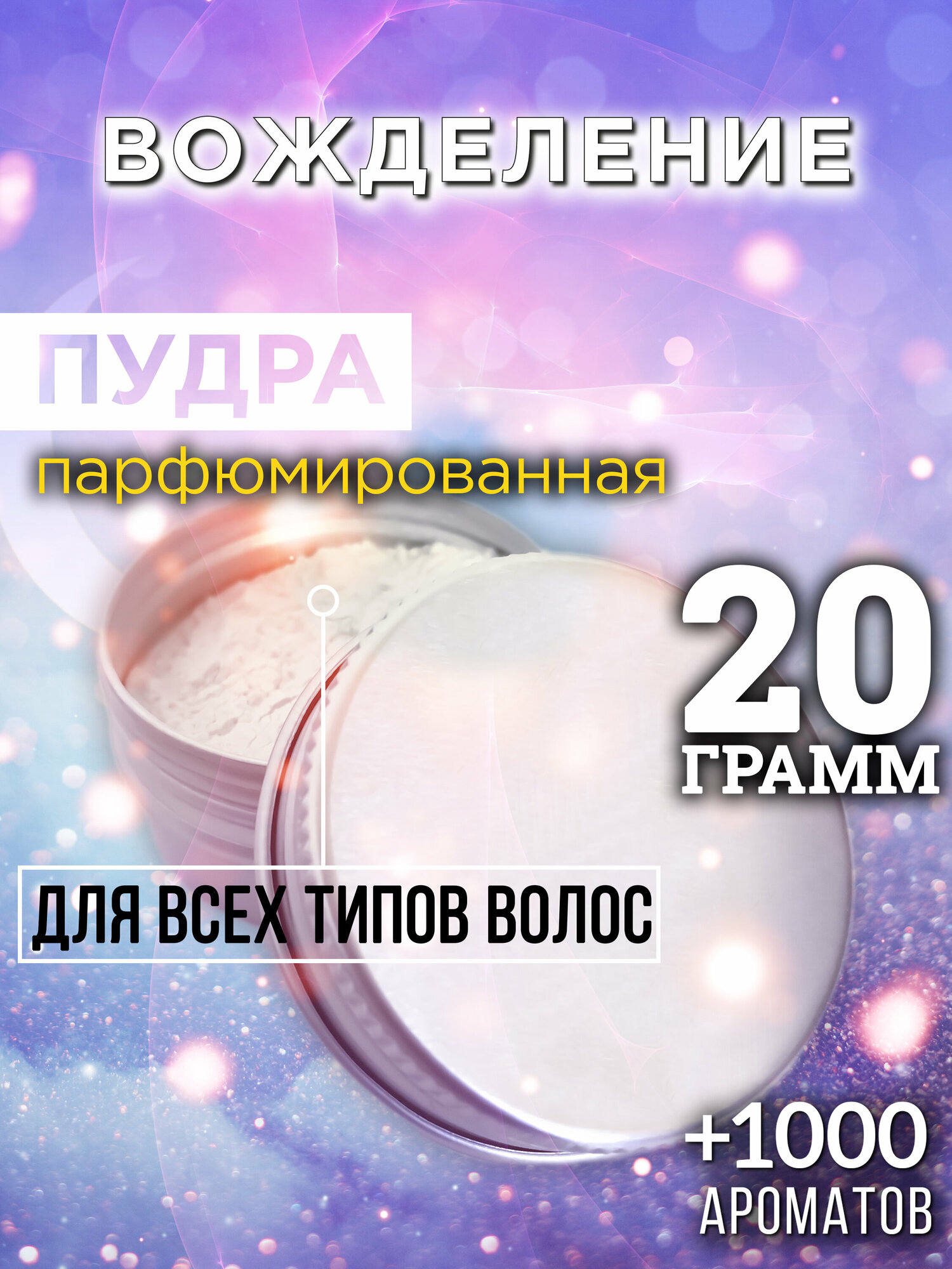 Вожделение - пудра для волос Аурасо, для создания быстрого прикорневого объема, универсальная, парфюмированная, натуральная, унисекс, 20 гр