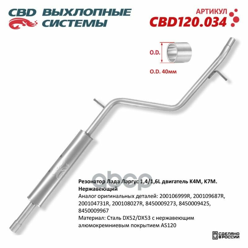 Глушитель средн часть Лада Ларгус 1,4/1,6L двигатель K4M, K7M. Нерж. CBD арт. CBD120034