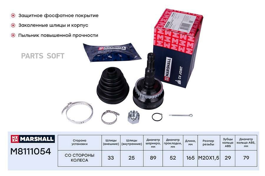 M8111054 MARSHALL ШРУС OPEL ASTRA G/VECTRA B/ZAFIRA A 1.6-2.5 95-05 нар. +ABS