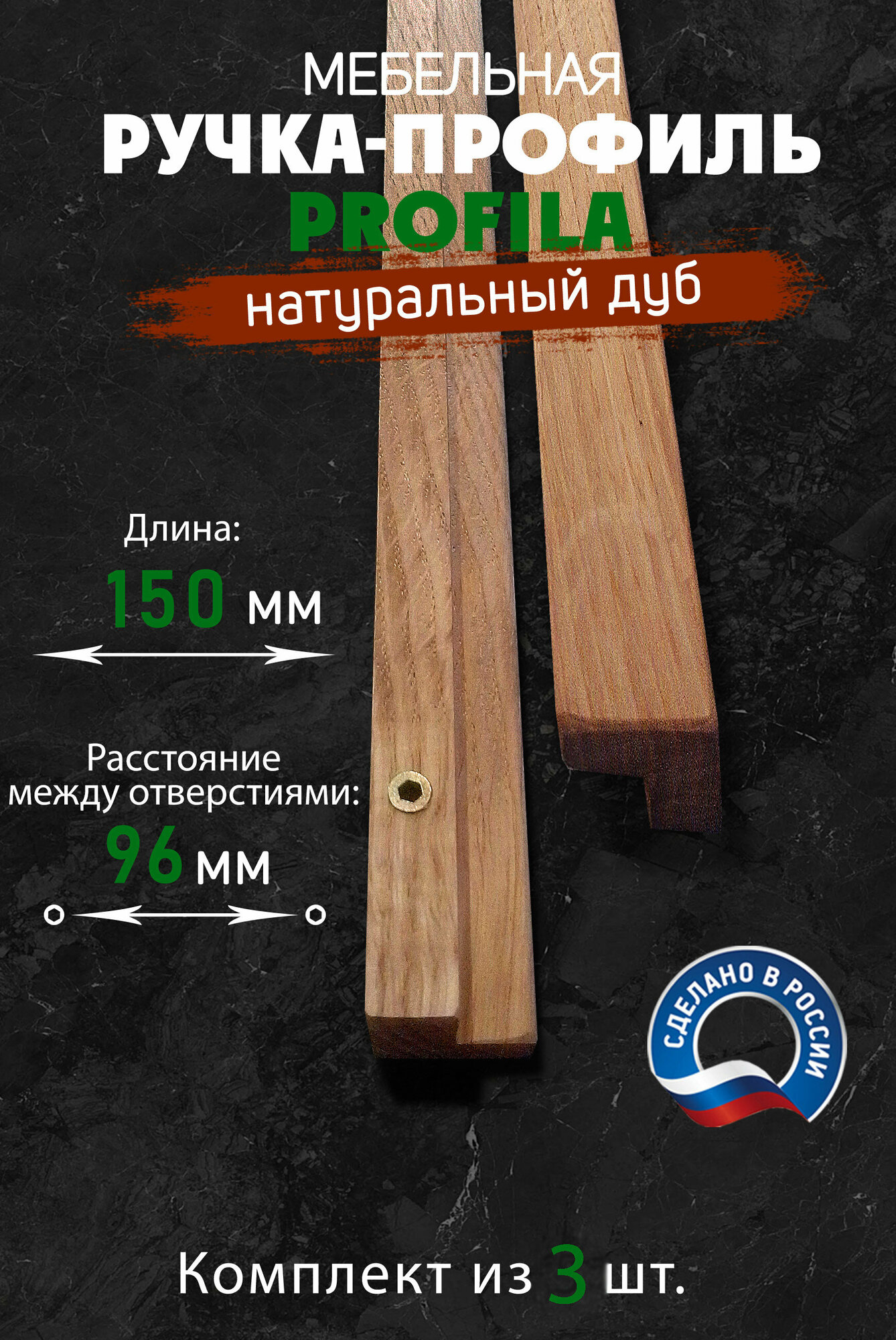 Ручка мебельная PROFILA из натурального дуба 150 мм. (расстояние м/о 96 мм.) Ручка-профиль в скандинавском стиле 15 см. Комплект из 3 шт.