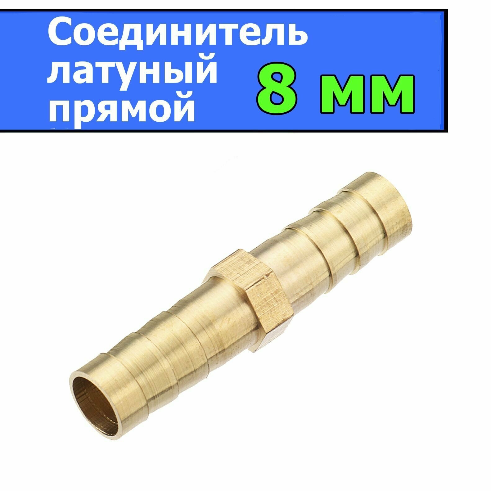 Переходник (Соединитель) латунный с 8 мм на 8 мм