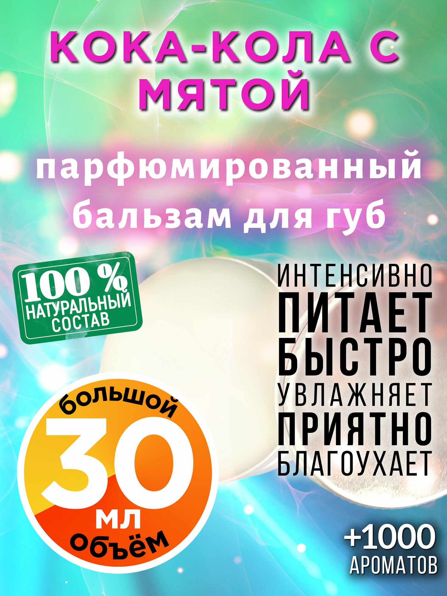 Кока-кола с мятой - натуральный бальзам для губ Аурасо, увлажняющий, парфюмированный, 30 мл