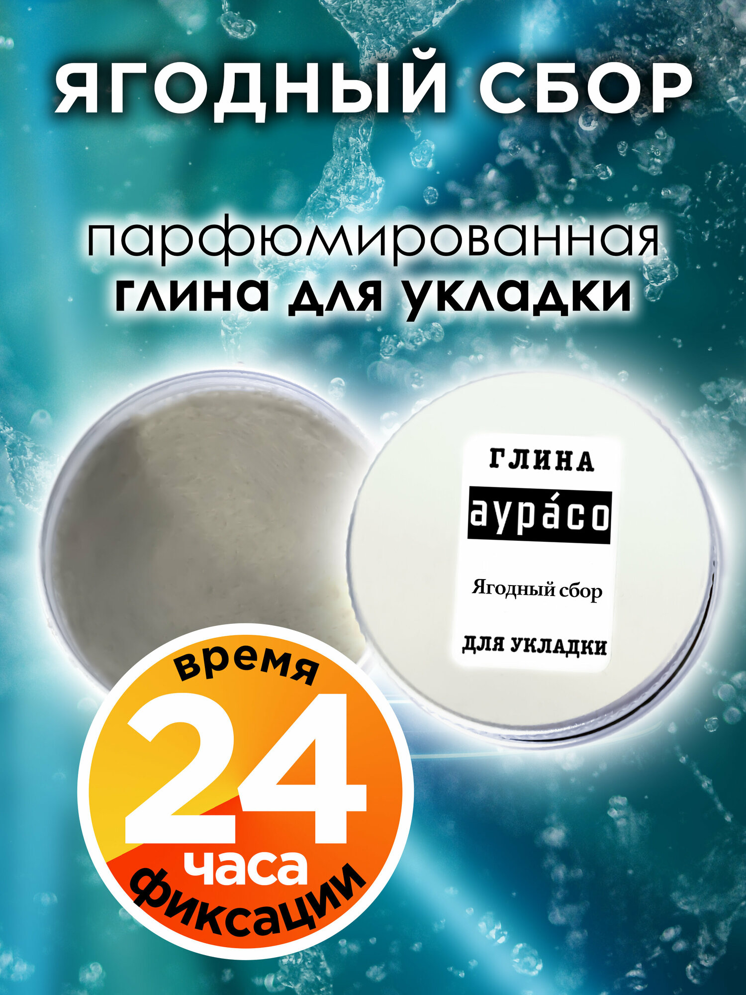 Ягодный сбор - парфюмированная глина Аурасо для укладки волос сильной фиксации, матирующая, из натуральных материалов