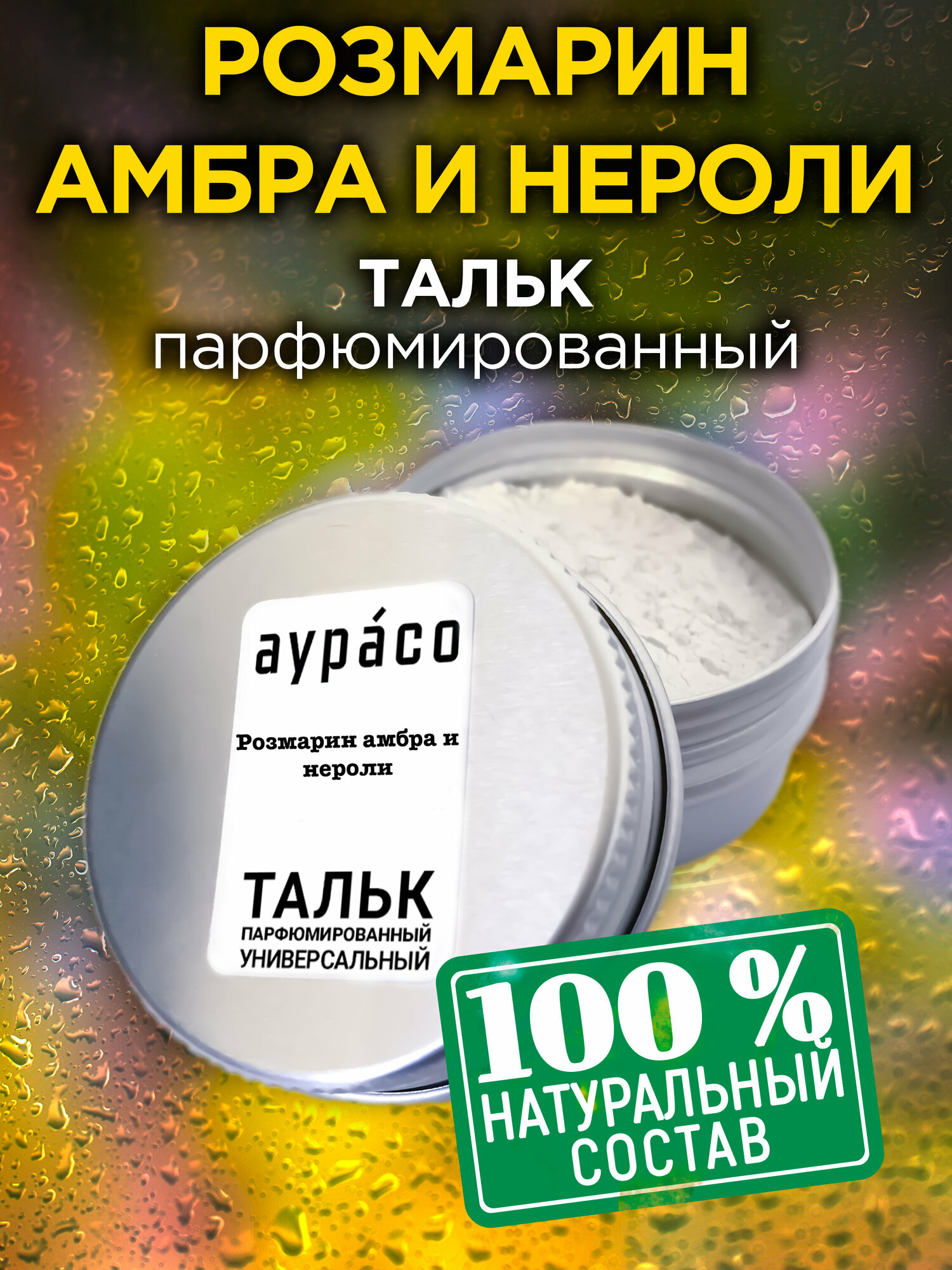 Розмарин амбра и нероли - натуральный ароматизированный тальк Аурасо для тела и ног, парфюмированный, универсальный, освежающий, унисекс