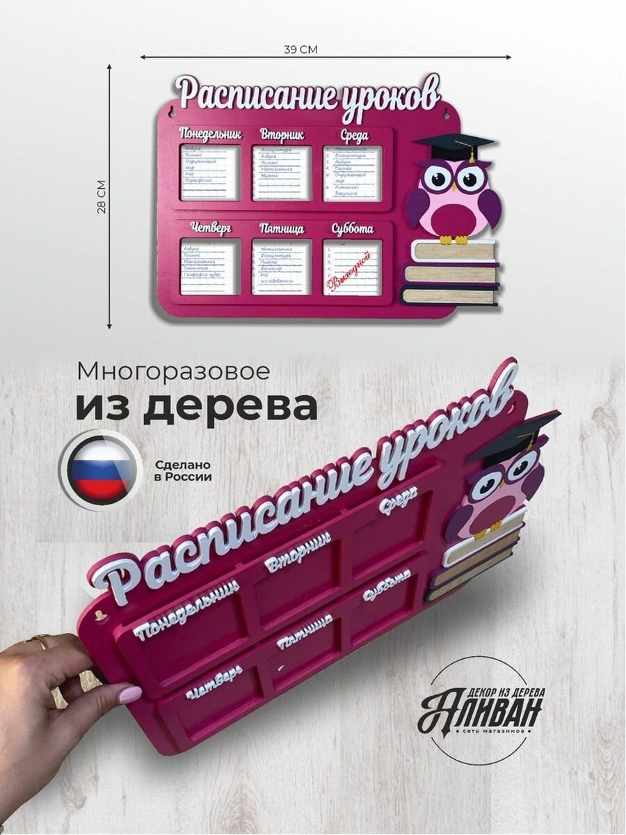 Расписание уроков настенное, многоразовое из дерева 39х28 "Сова" фуксия