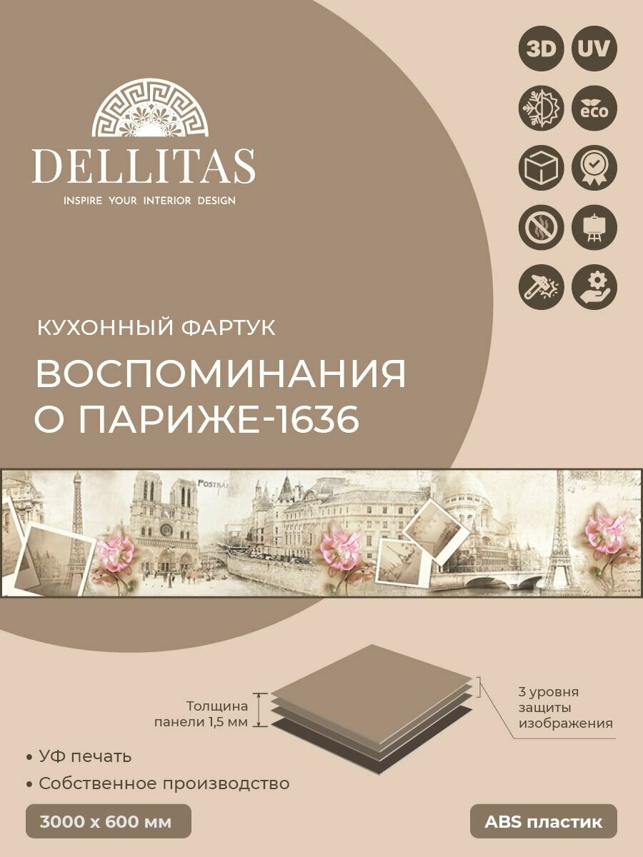Кухонный фартук "Воспоминания о Париже-1636" 3000*600мм, АБС пластик, фотопечать