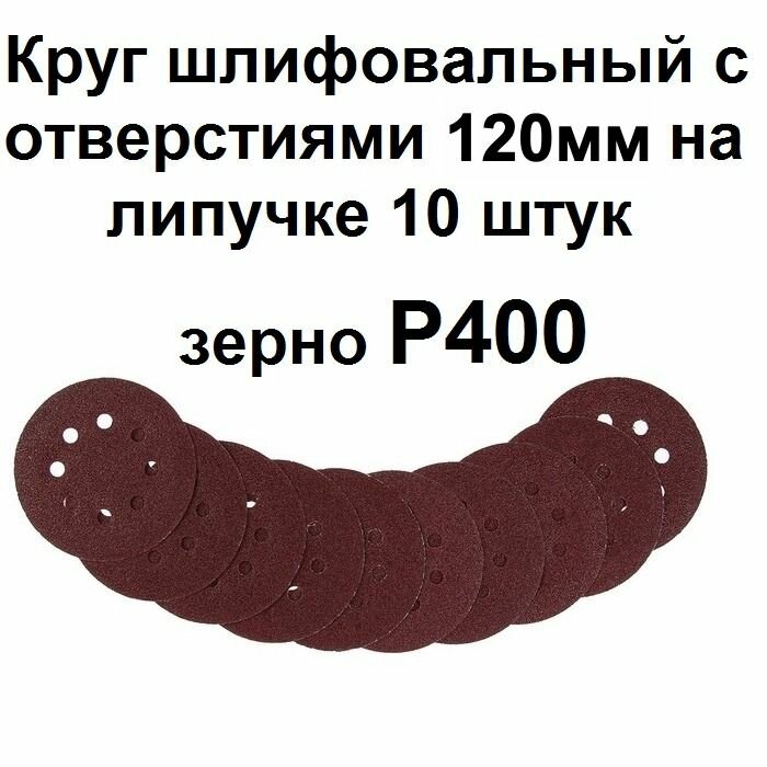 Круг шлифовальный 125мм на липучке 10 шт. Р400 с отверстиями