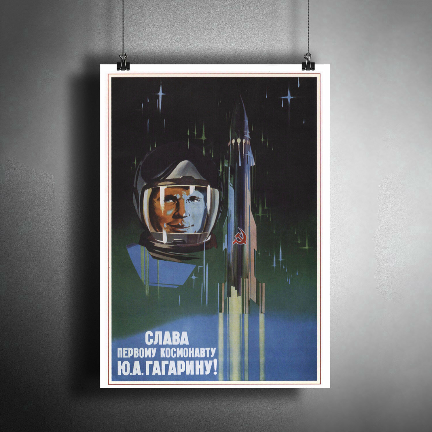 Постер плакат для интерьера "Советский плакат "Слава первому космонавту Ю. А. Гагарину!", 1961г" / A3 (297 x 420 мм)