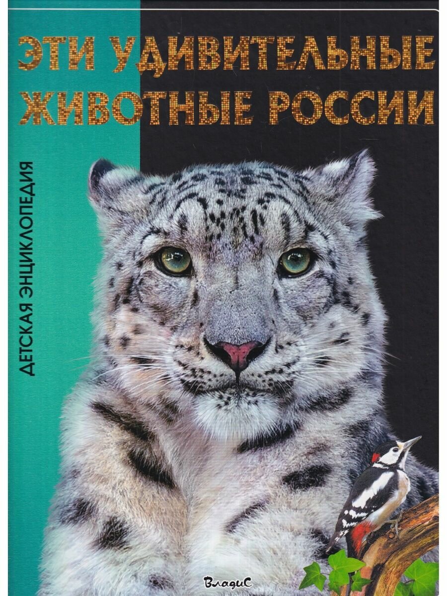 Феданова Ю. В. Эти удивительные животные России. Эти удивительные
