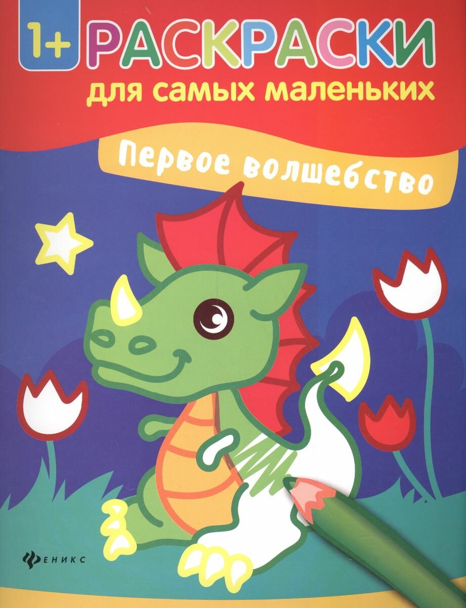Первое волшебство. Книжка-раскраска. Раскраски для самых маленьких