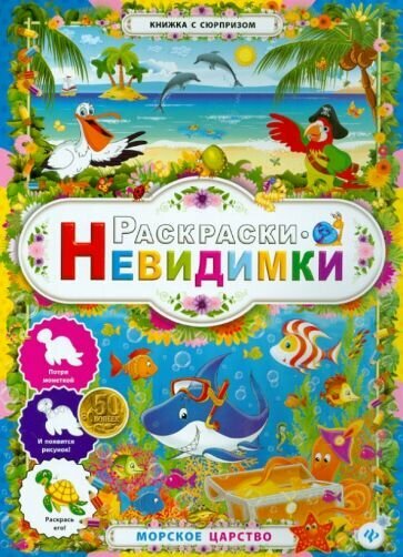 Морское царство. Раскраски-невидимки. Книжка с сюрпризом