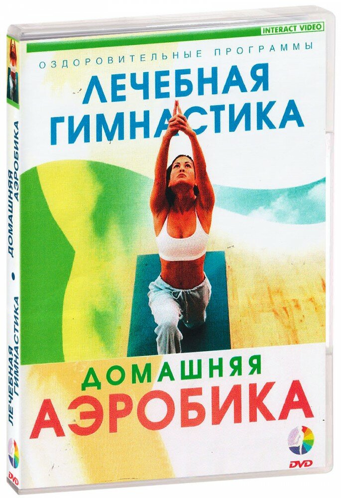 Домашняя аэробика. Лечебная гимнастика (DVD-R) (2003 год, ДВД диск, DVD Box)