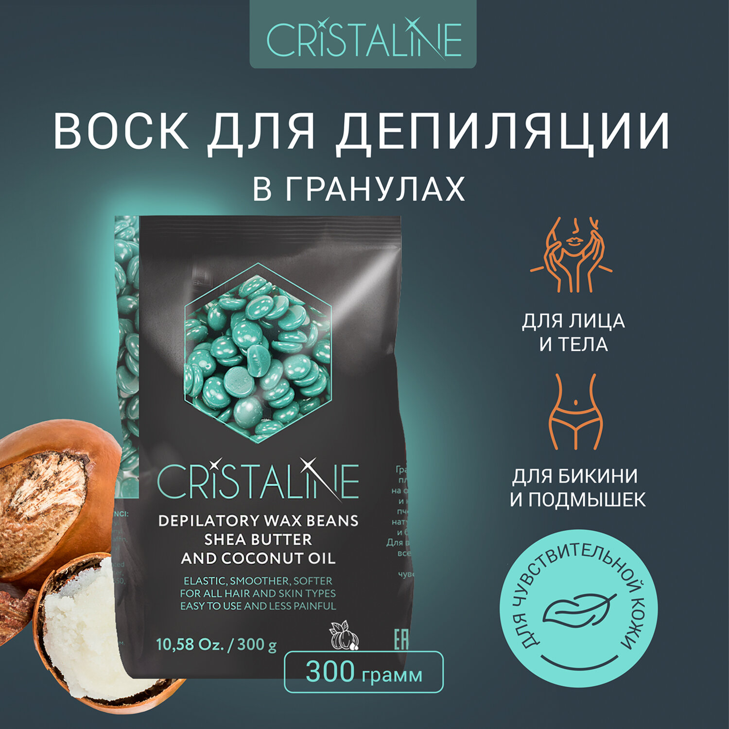 Cristaline, Пленочный воск с маслом Ши в гранулах для лица и тела, воск для депиляции 300 г