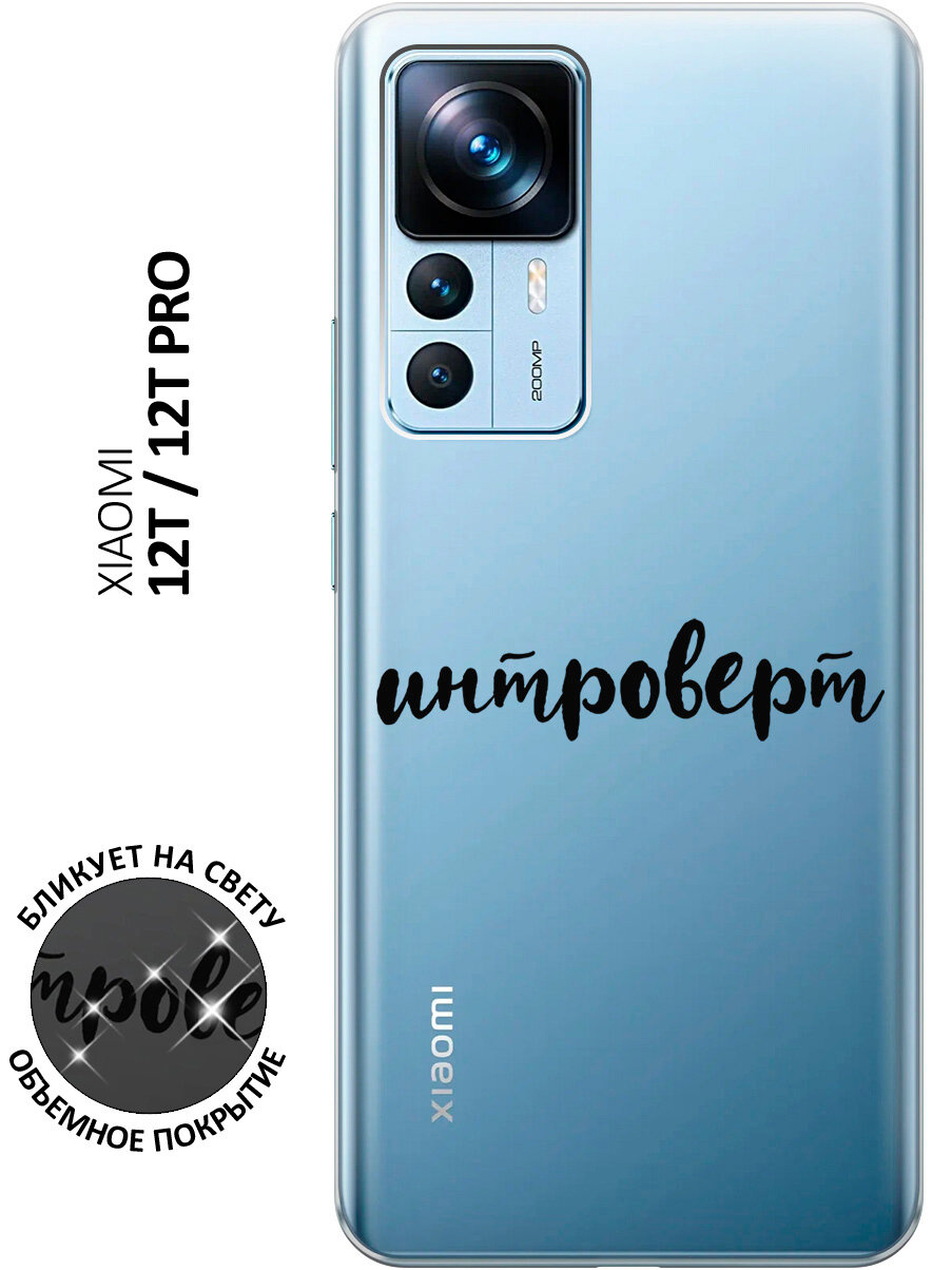 Силиконовый чехол с принтом Introvert для Xiaomi 12T / 12T Pro / Сяоми 12Т / 12Т Про