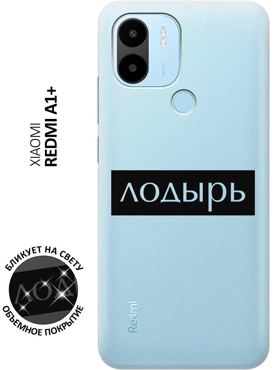 Силиконовый чехол с принтом Lazybones для Xiaomi Redmi A1+ / Сяоми Редми А1 Плюс