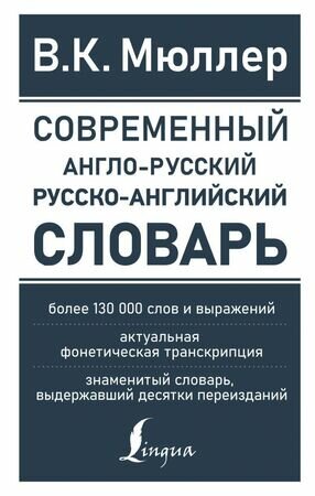 НовыеСоврСловари А/р р/а словарь Более 130 тыс. слов, выражений (Мюллер В. К.)