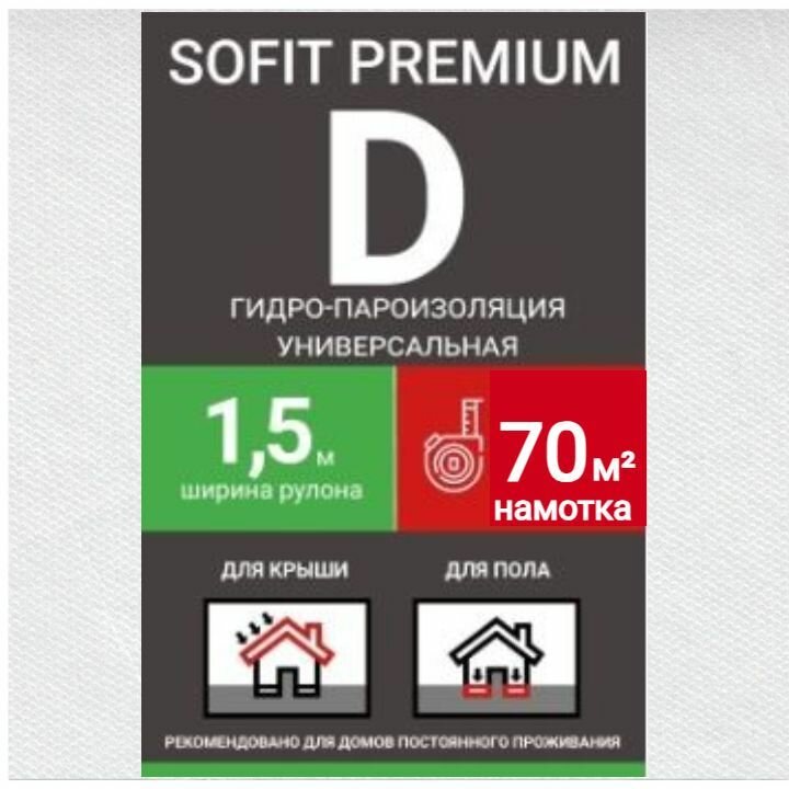 Пленка кровельная SOFIT Premium D гидро-пароизоляция ширина 1,5м/70кв. м