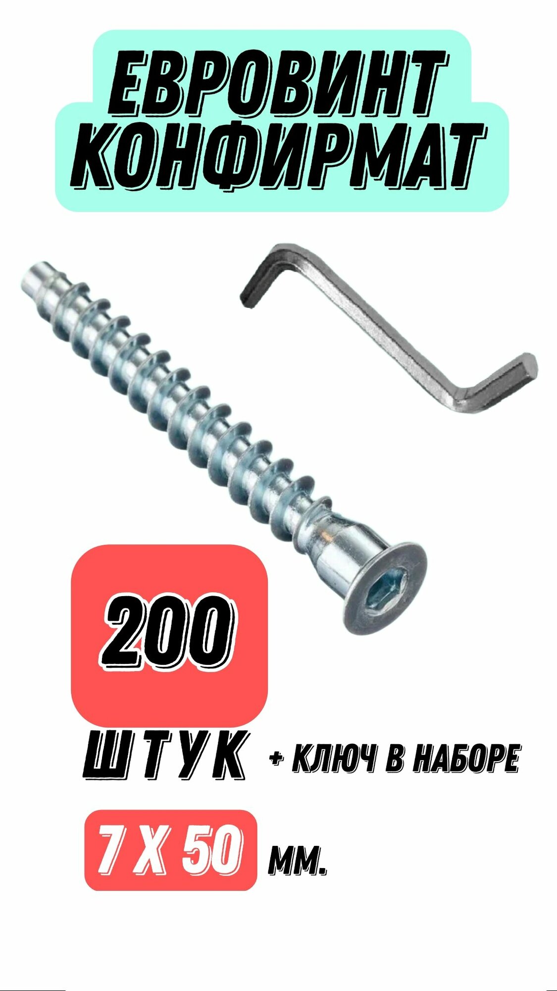 Евровинт конфирмат 7x50 мм 200штук