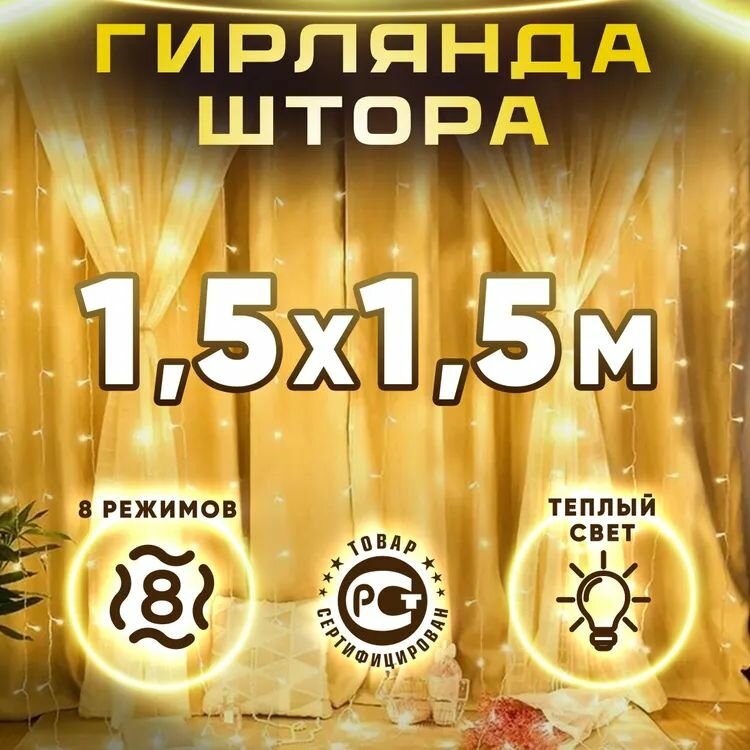 Гирлянда светодиодная интерьерная штора занавес 1.5*1.5 м теплый желтый цвет/ Гирлянда занавес