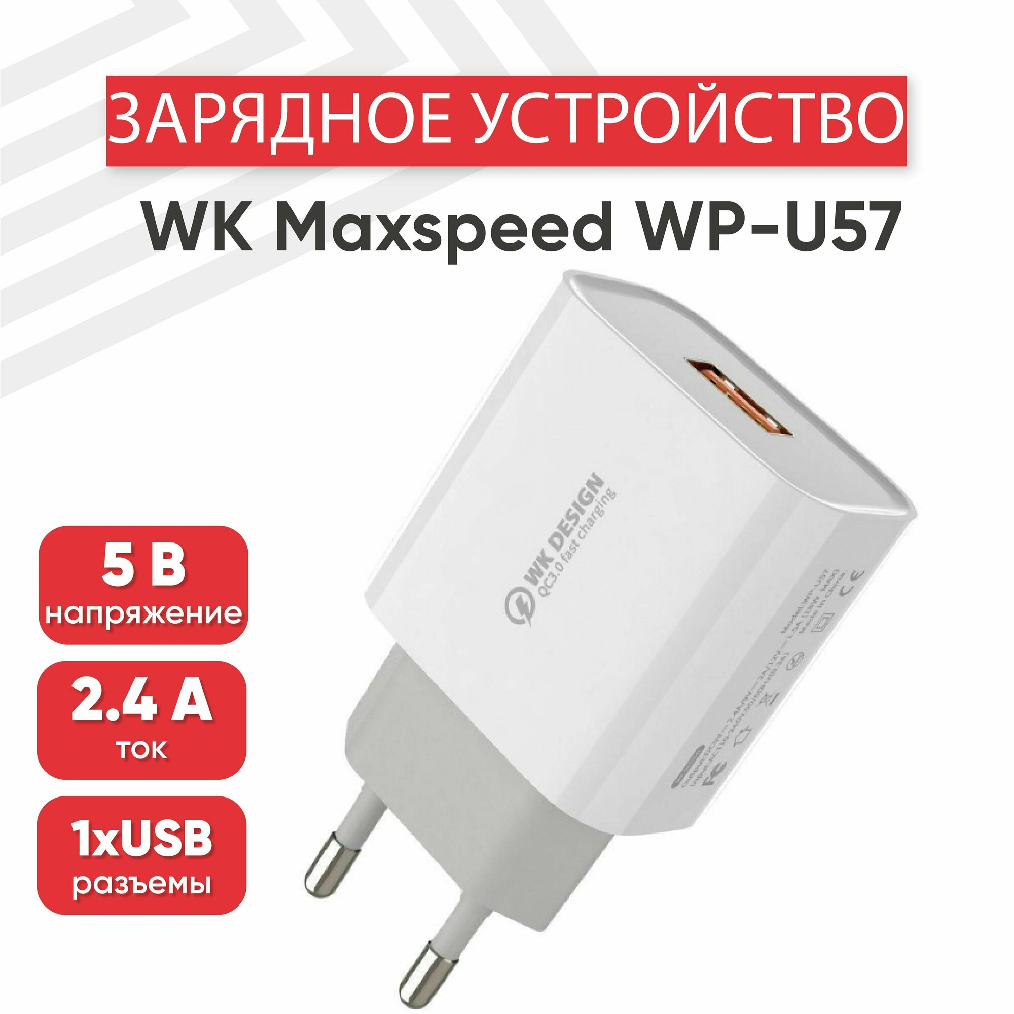 Сетевое зарядное устройство (адаптер) WK Maxspeed WP-U57, порт USB-А, QC 3.0, 2.4А, белый