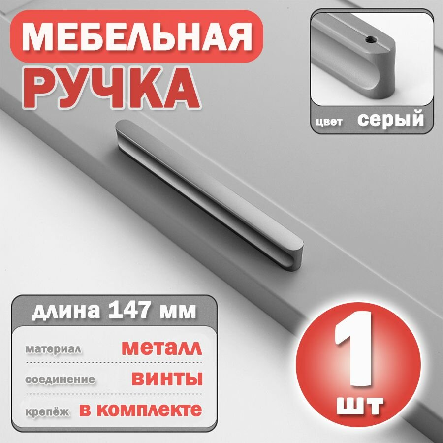 Ручка мебельная серебристо-серая для ящиков 147 мм, 1 шт