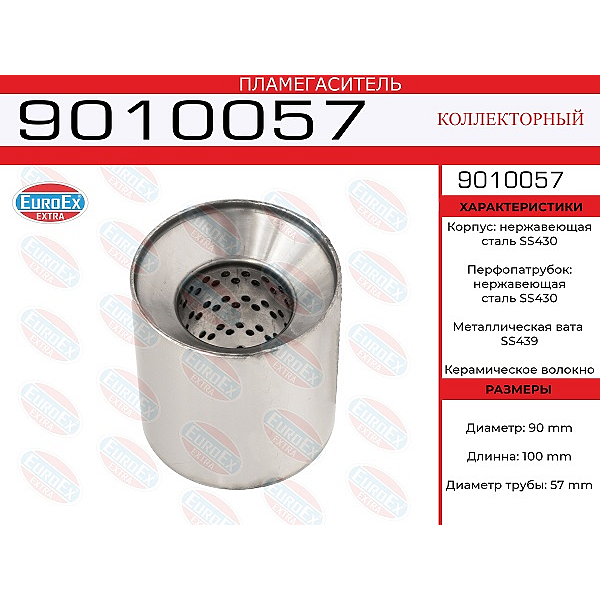 EUROEX 9010057 пламегаситель коллект.90x100x57\ нерж. (диаметр трубы 57мм, общая длина 100мм диаметр