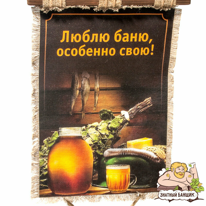 Свиток настенный Люблю баню