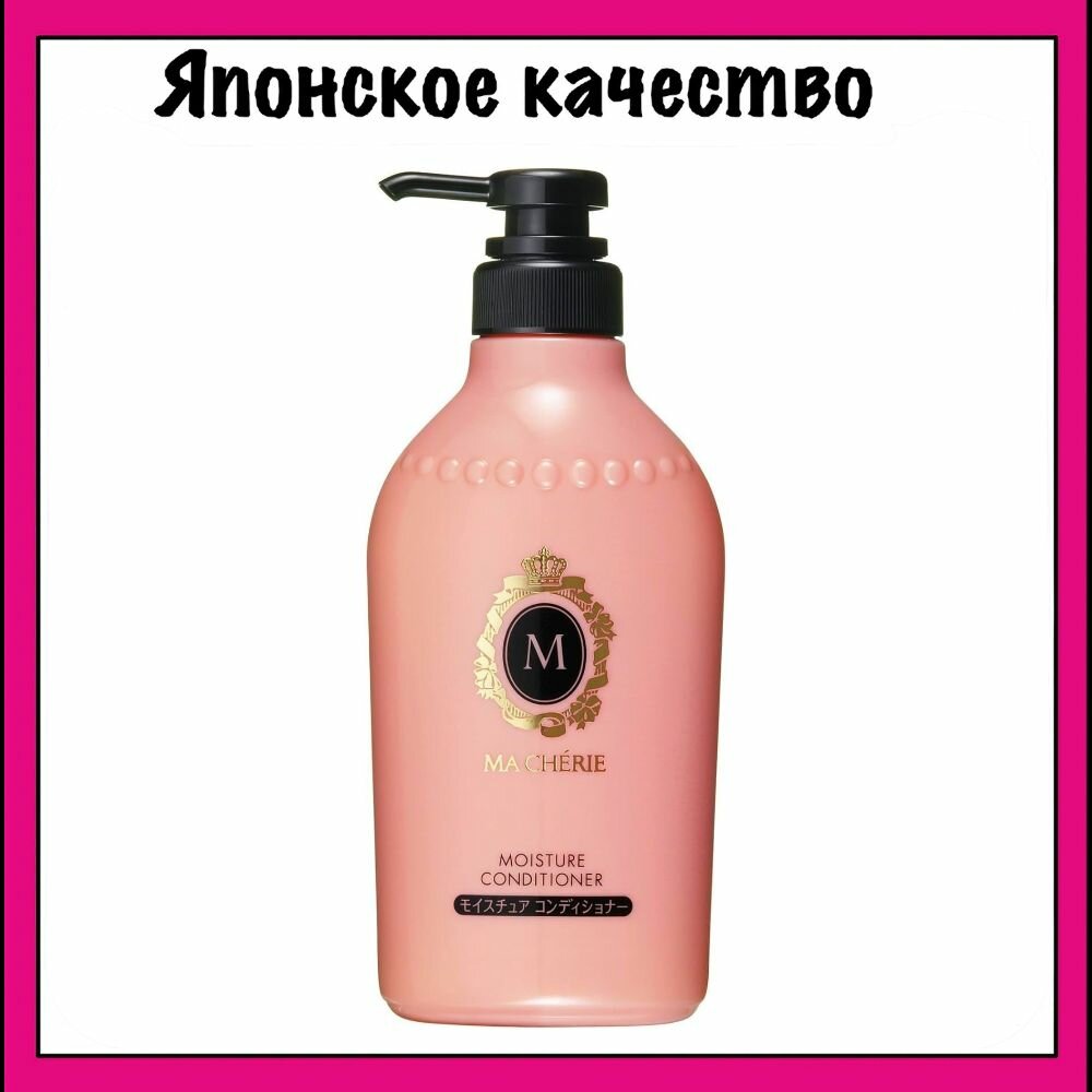 Ma Cherie Увлажняющий кондиционер с цветочно-фруктовым ароматом, Shiseido Moisture 450 мл.