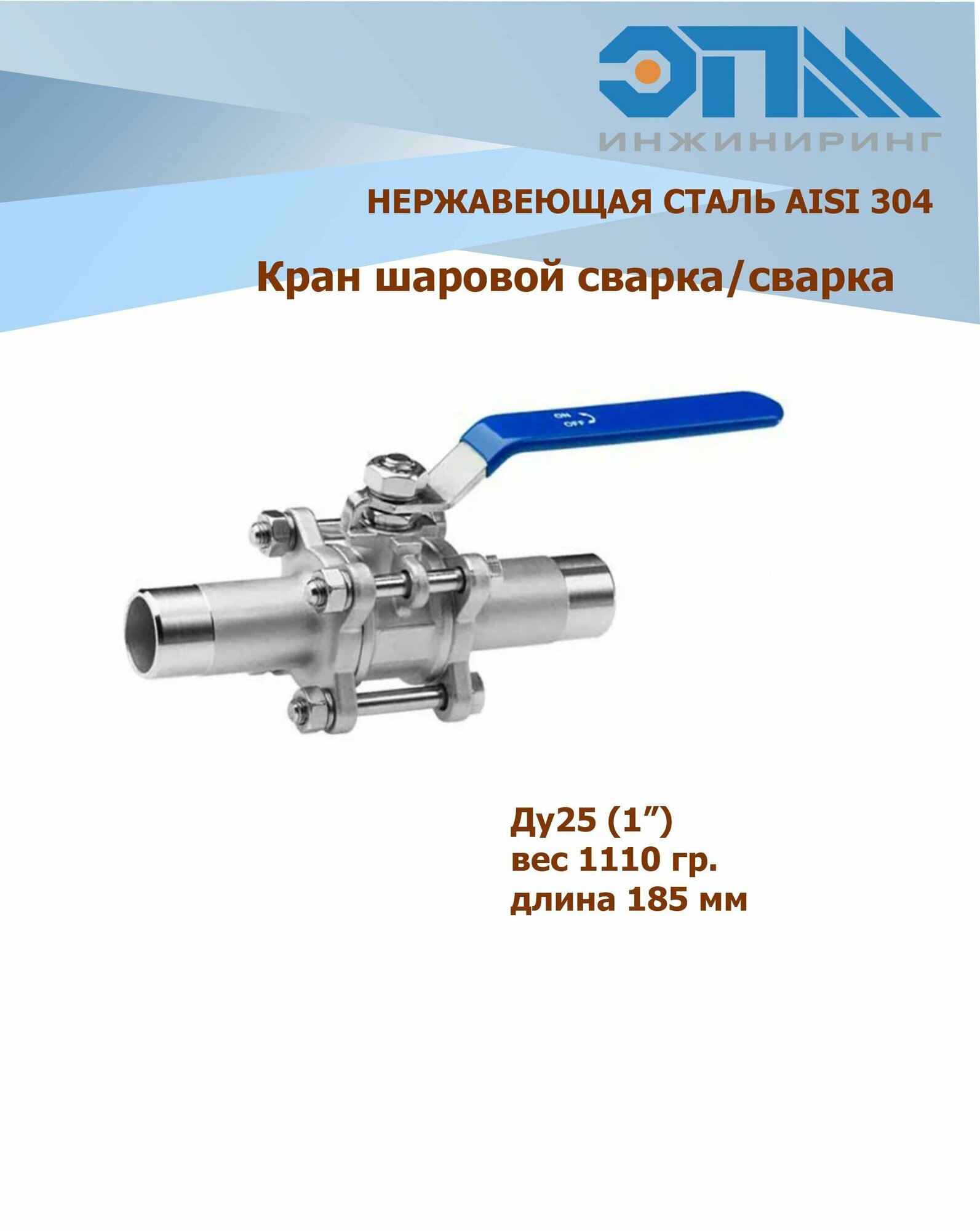 Кран шаровой Ду 25 (1") нержавеющий, приварной удлиненный AISI304, 3PC трехсоставной (CF8), под сварку