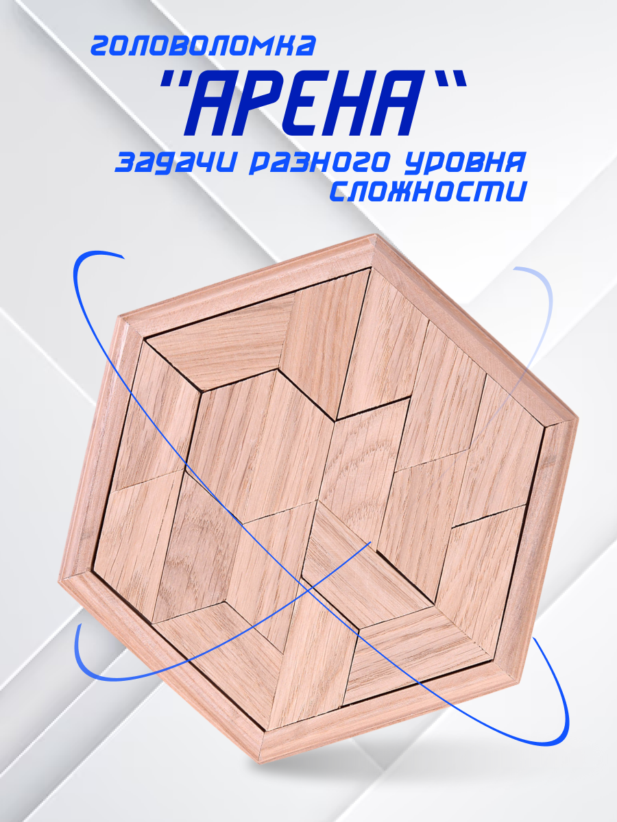 Головоломка "Арена большая" (дерево)