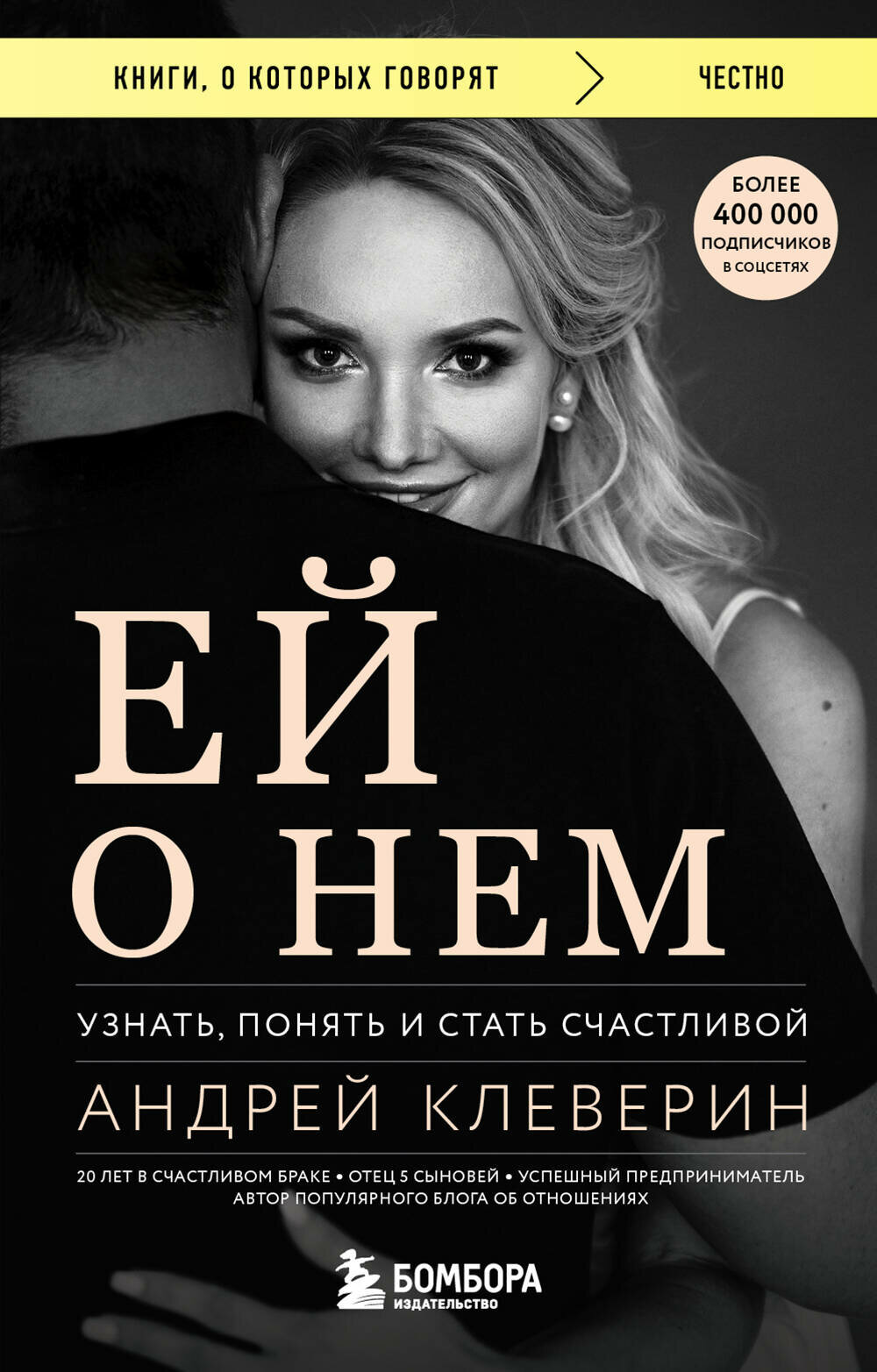 Книга "Ей о нем. Узнать, понять и стать счастливой"