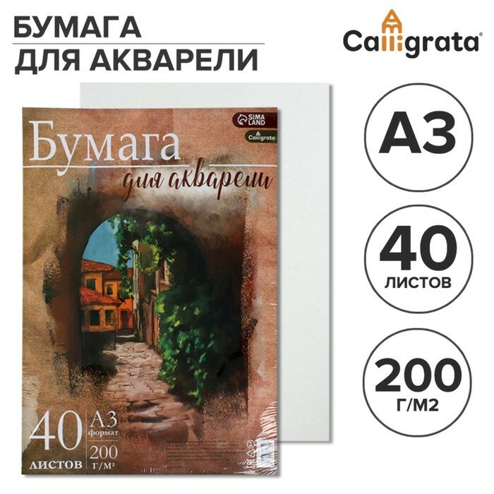 Бумага для акварели А3, 40 листов Calligrata, блок 200 г/м², рисовальная
