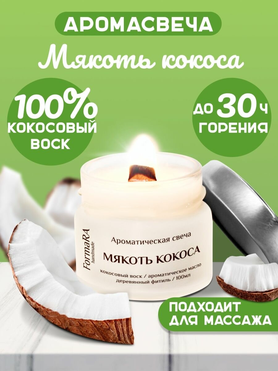 Свеча кокос ароматическая массажная
