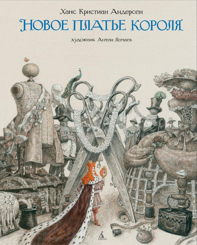 Новое платье короля / Андерсен Х. К.