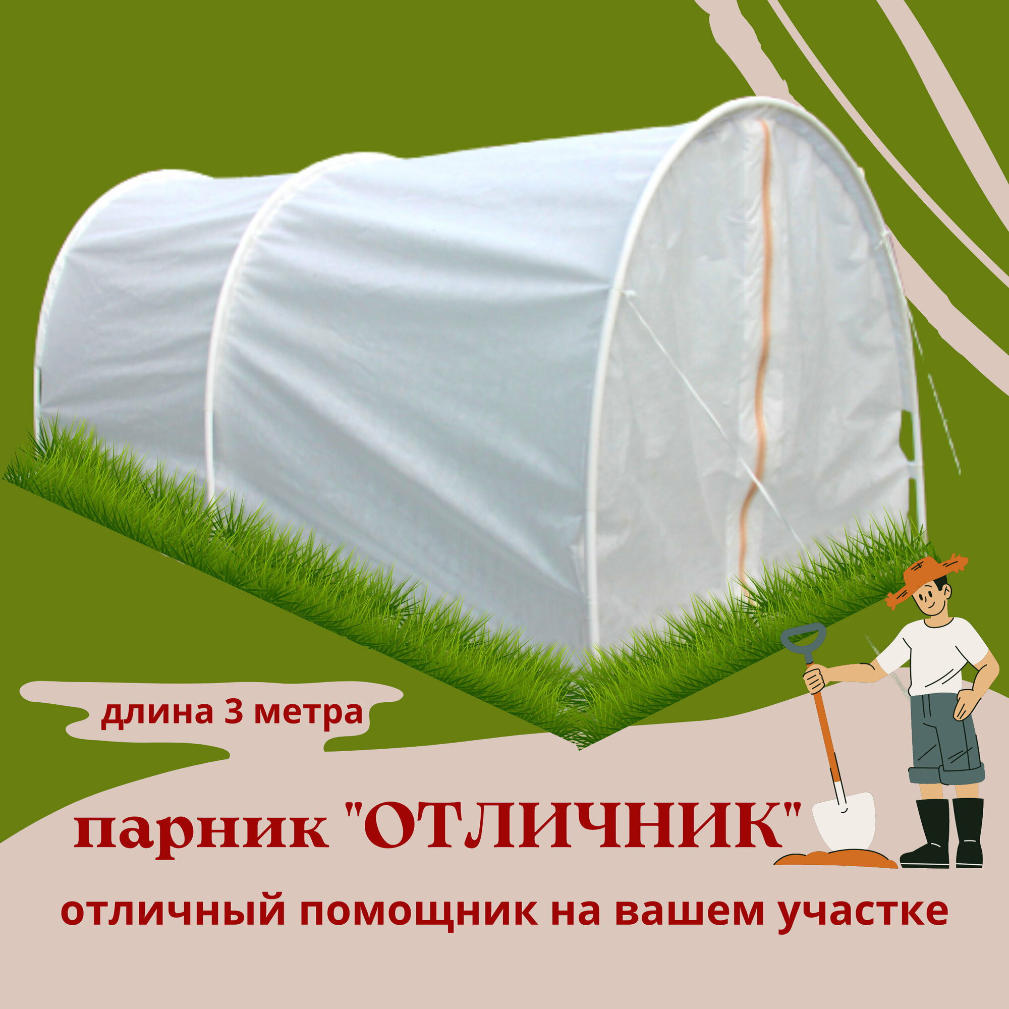 Высокий парник Отличник 3х1,15х1,15м, дуга 2,8м, двери на молниях