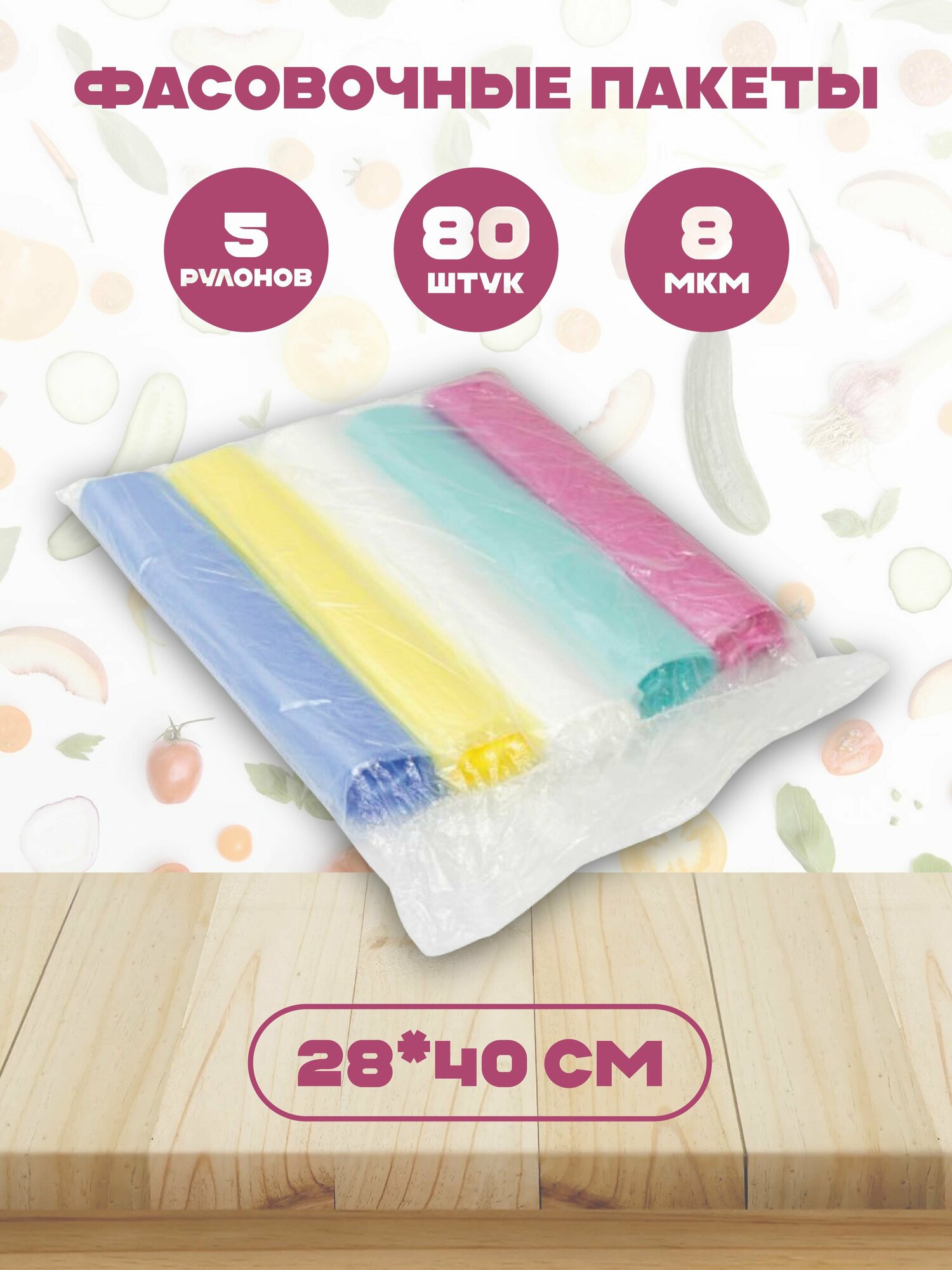 Пакеты фасовочные 28*40/8 мкм/5 шт (20-11-3-8)