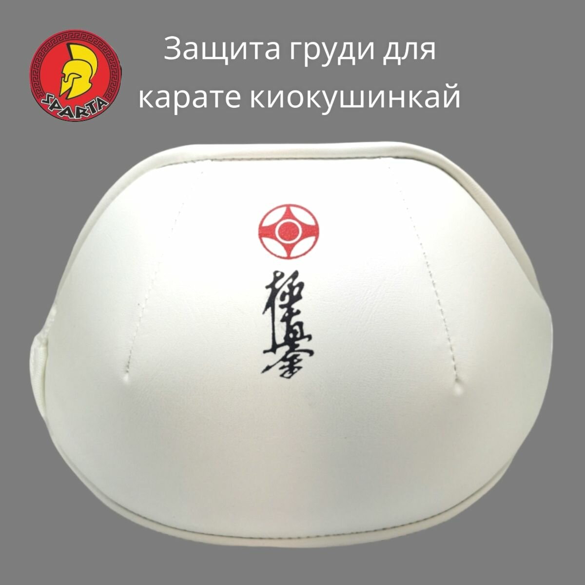 Защита груди для каратэ Киокушинкай