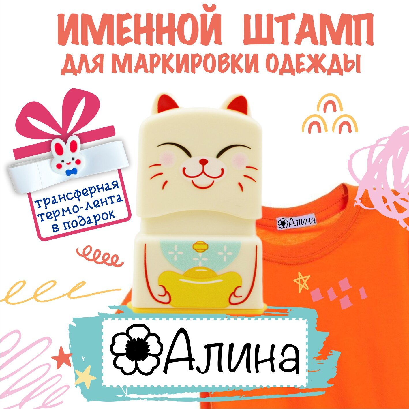 Именной штамп для одежды "Алина"
